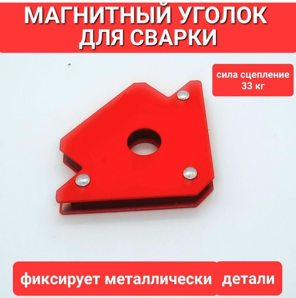 Магнит для сварки. Уголок для сварки - купить с доставкой по выгодным ...