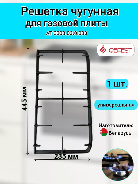 Решетка чугунная для газовой плиты Gefest АТ3300.03.0.000 - купить с ...