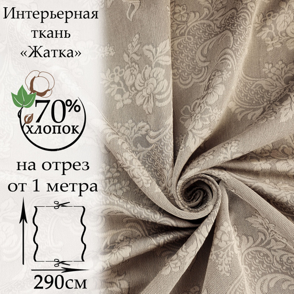 Портьерная ткань, цена за 1 метр, ширина 290см, плотн. 107 гр/кв.м., 70 ...