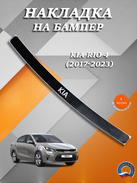 Накладка на задний бампер карбон черный Киа Рио 4 / Kia Rio 4 (2017 ...