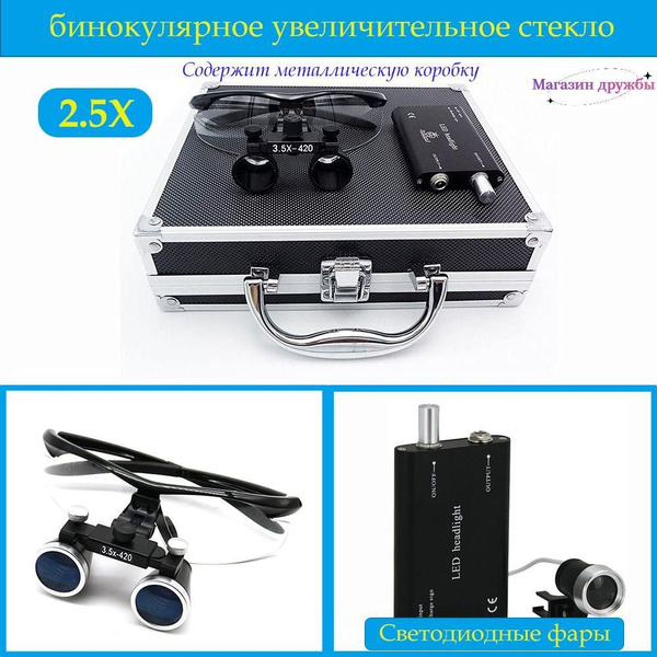 Бинокуляры стоматологические со светом, лупа для диагностики, 2.5X ...