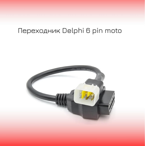 Переходник для автосканера Переходник Delphi 6 pin moto - купить по выгодной цене в интернет ...