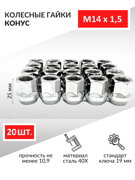 Гайка крепежная автомобильная М14 х 1,5, 20 шт. купить по выгодной цене ...