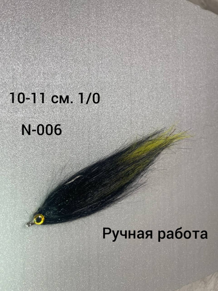 Стример для рыбалки. Ручная работа. 10-11 см. крючок 1/0 ( щука, судак ...