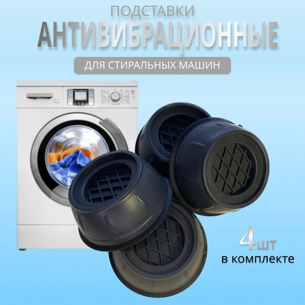 Антивибрационные подставки для стиральной машины и холодильника 4 штуки ...