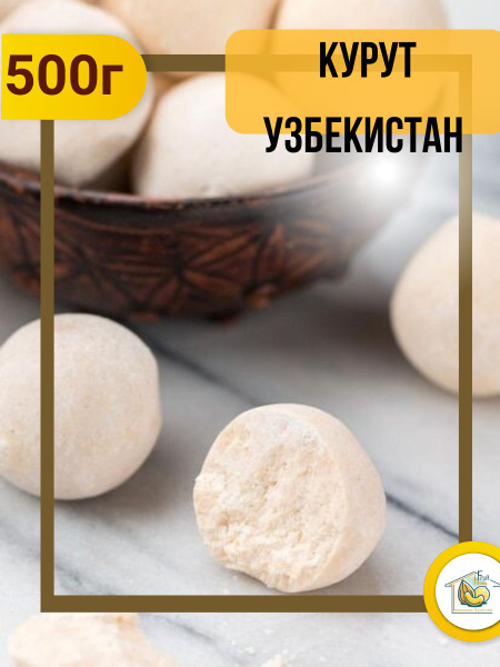 Курут Узбекистан 500г - купить с доставкой по выгодным ценам в интернет ...