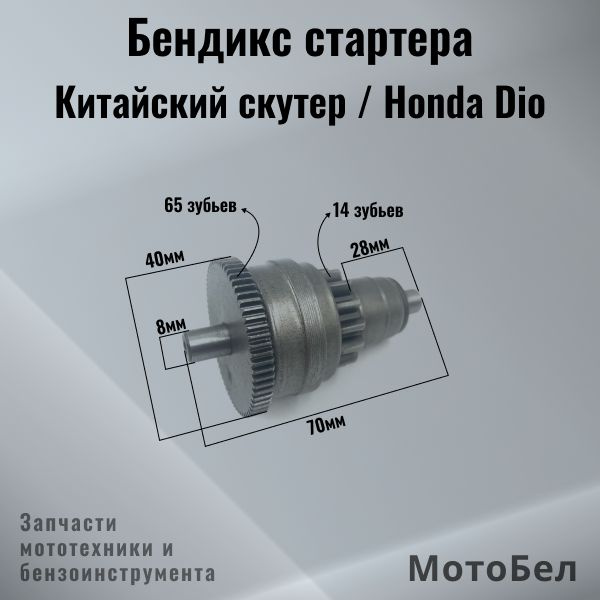Бендикс стартера (обгонная муфта) на китайский скутер 139QMB и Honda Dio AF 18/24/27/34/51 ...