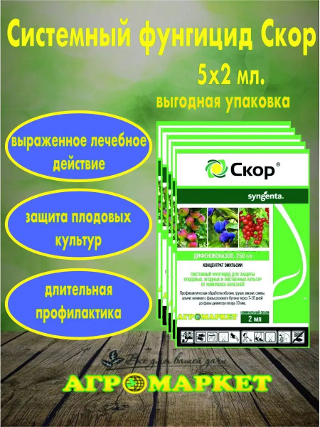 Фунгицид Скор от болезни растений - купить с доставкой по выгодным ...