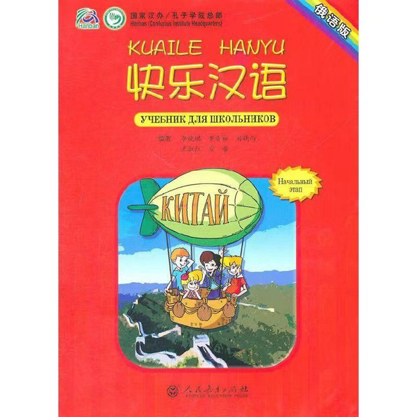 Веселый китайский 1. Учебник Hanban - купить с доставкой по выгодным ...