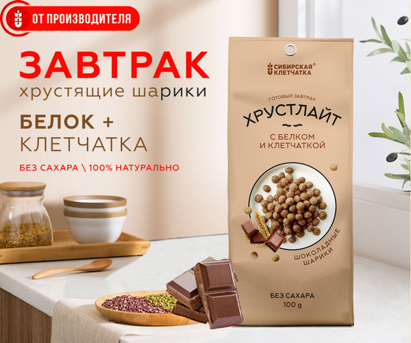 Готовый завтрак ХРУСТИКИ / ХРУСТЛАЙТ шоколадные шарики с белком и ...