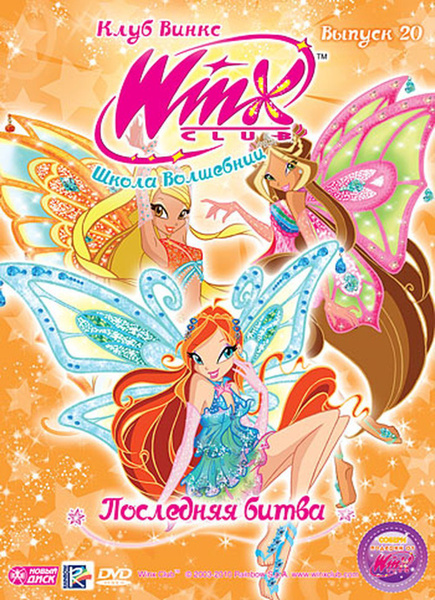 Мультсериал. WINX Club (Клуб Винкс). Школа волшебниц. Выпуск 20 ...