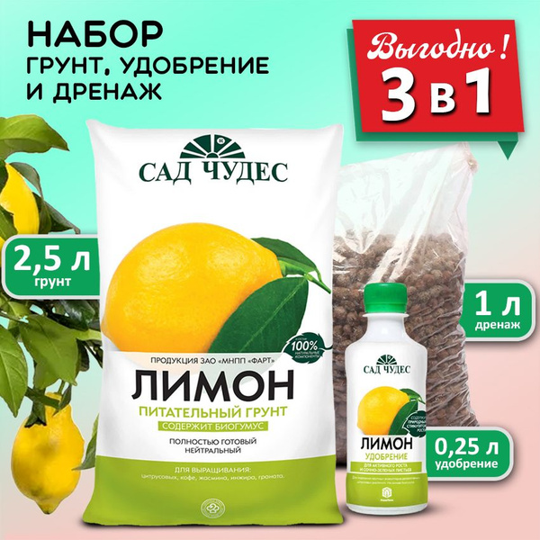 Сад Чудес / Грунт для Лимона и Цитрусовых. Набор для пересадки растений ...
