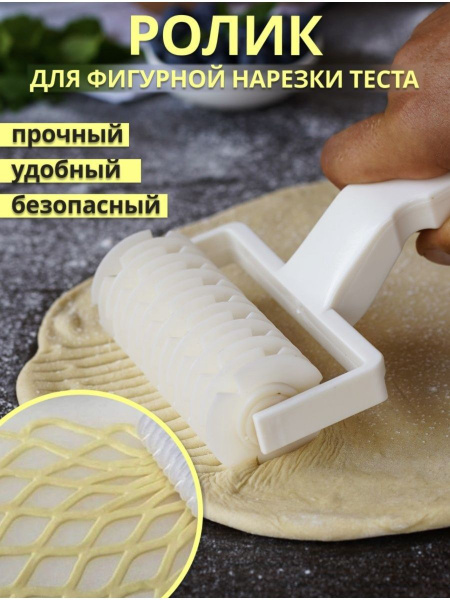 ролик для фигурной нарезки теста купить на OZON по низкой цене (1220265054)