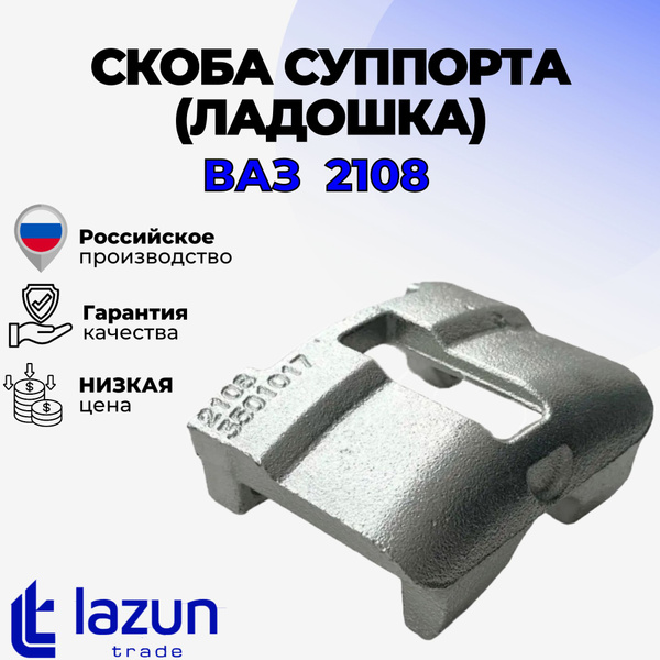 Скоба суппорта ВАЗ 2108 / 2109 / 21099 (ладошка) - LADA арт. Скоба ...