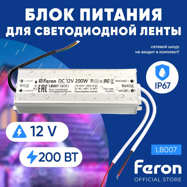Блок питания для светодиодной ленты Feron, 12В, 200 Вт, IP67 - купить ...