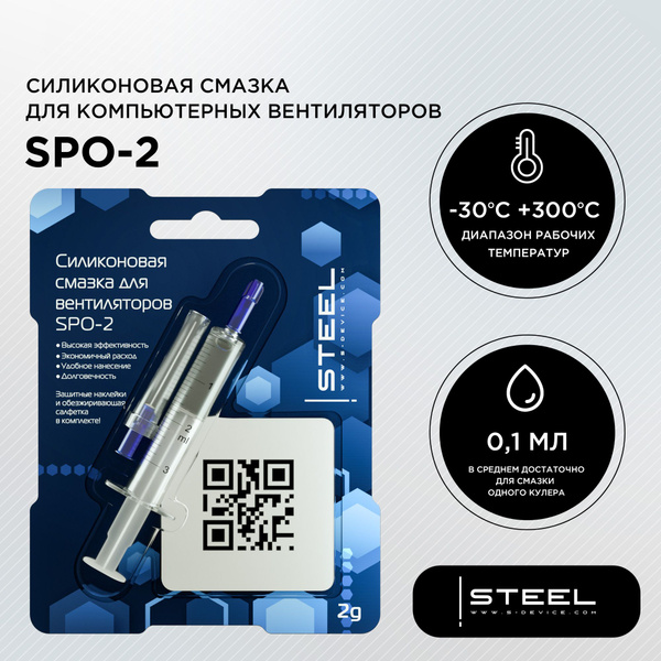 Силиконовая смазка для компьютерных вентиляторов !STEEL SPO-2 ,2 грамма, смазка для ноутбуков ...