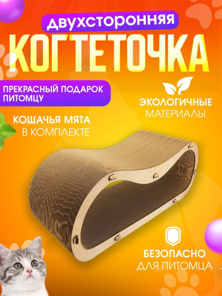 Когтеточка для кошки картонная - купить с доставкой по выгодным ценам в ...
