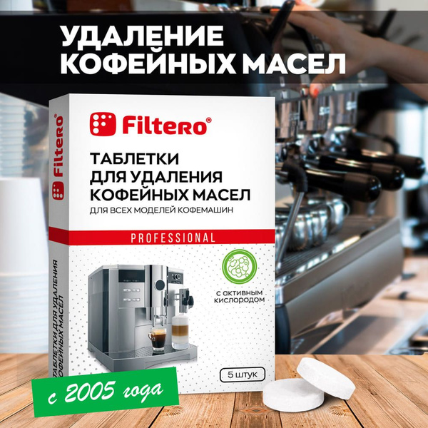 Средство для чистки кофемашины Filtero Очистка от кофейных масел - купить по выгодной цене в ...