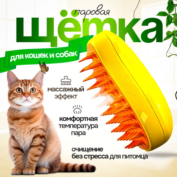 Паровая щетка для кошек Расческа для кошек - купить с доставкой по ...