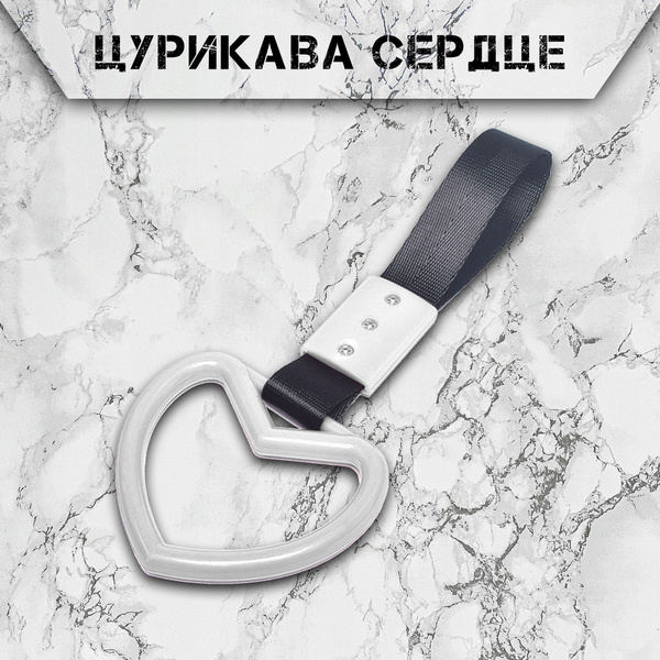 Цурикава TSURIKAWA JDM, белое Сердце с чёрным ремнём - купить по ...