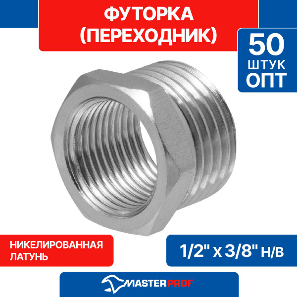 Футорка (переходник) латунная никелированная 1/2" х 3/8" н/в MPF (50 шт.) ОПТ купить на OZON по ...