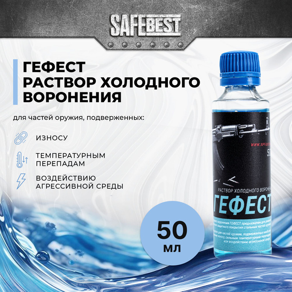 Раствор холодного воронения Гефест 50 мл - купить с доставкой по ...