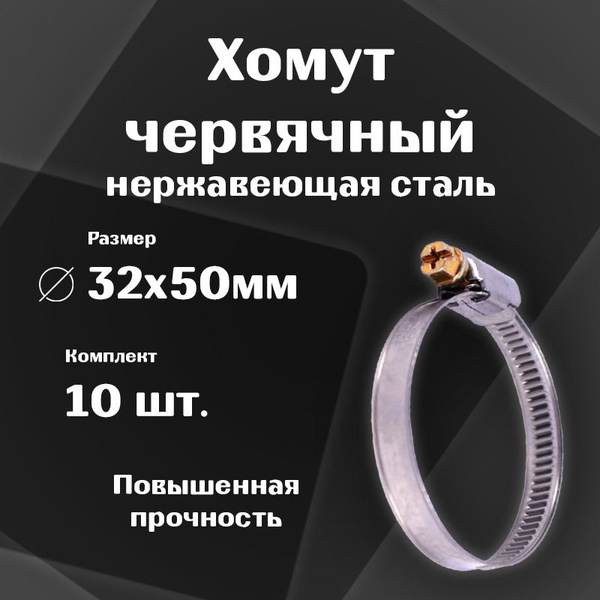 Хомут KR 32 - 50, 10 шт., Нержавеющая сталь - купить по выгодной цене в ...