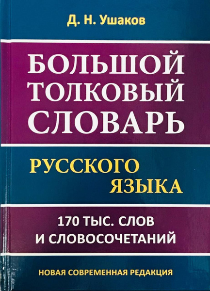 Словарь русского языка / Ушаков Д.Н. - купить с доставкой по выгодным ...