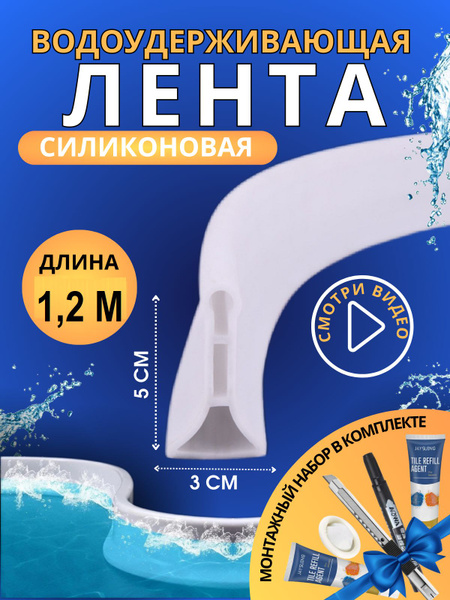 Силиконовая водоудерживающая лента для душевой и ванны 1,2м - купить с ...