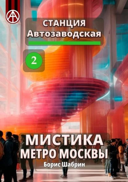 Станция Автозаводская 2. Мистика метро Москвы | Борис Шабрин ...