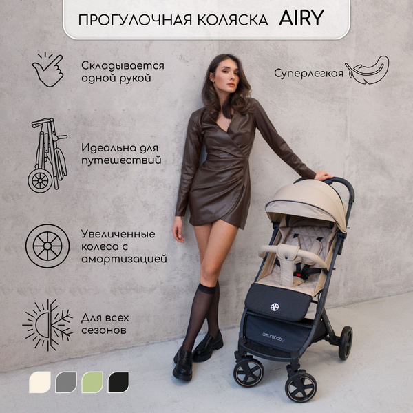 Прогулочная коляска Amarobaby, Airy, бежевый - купить с доставкой по ...