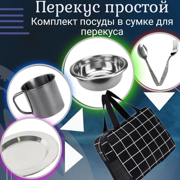 Походный набор посуды. "Перекус простой 1". Посуда из нержавеющей стали ...