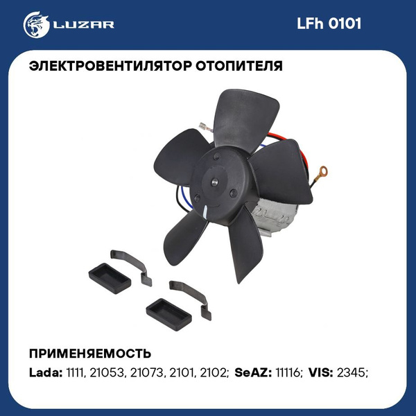 Электровентилятор отопителя для автомобилей Лада 2101 2107 (шарик. подшипники) LUZAR LFh 0101 ...