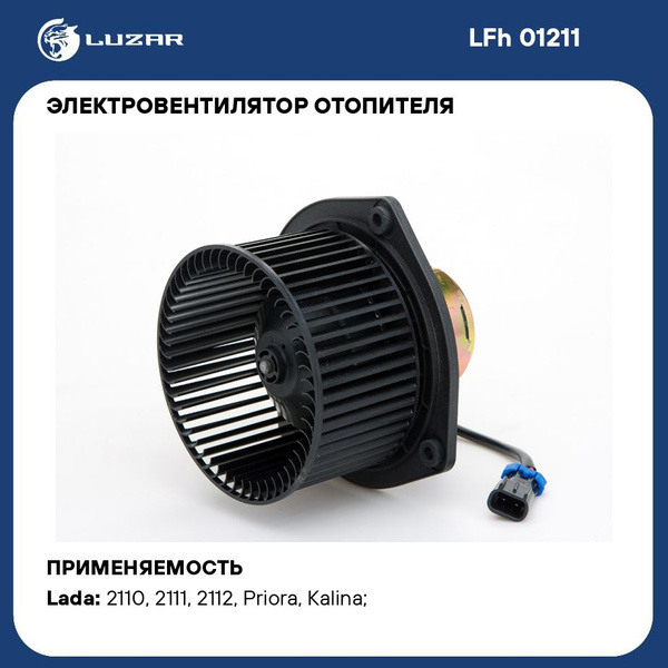 Электровентилятор отопителя для автомобилей Лада 2110, 2170, 1117 LUZAR LFh 01211 - Luzar арт ...