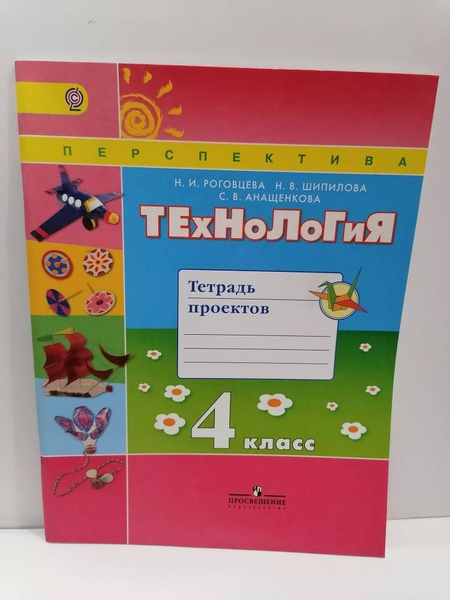 Технология. 4 класс. Тетрадь проектов. Роговцева Н.И. Перспектива ...