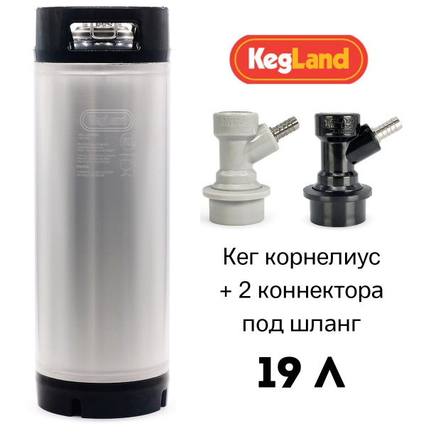 Пивной кег корнелиус KegLand с фитингом Ball Lock, 19 л с коннекторами ...