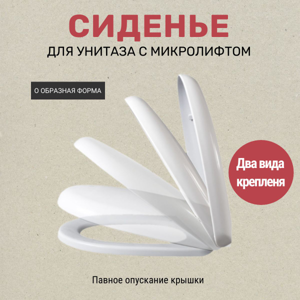 Вопросы и ответы о Сиденье для унитаза с микролифтом стульчак О ...