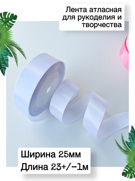 Лента атласная белая упаковочная широкая 25 мм 2,5 см - купить с ...