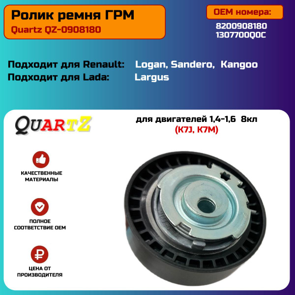 Ролик ремня ГРМ натяжной для (Рено Логан, Сандеро) RENAULT LOGAN/SANDERO K7M 1,6/K7J 1,4, 8кл ...