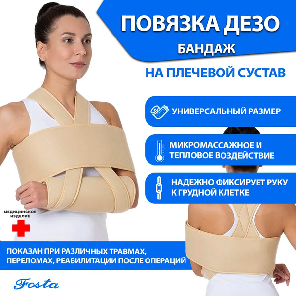 Повязка Дезо Fosta FS 3902, бандаж медицинский фиксирующий на плечевой ...