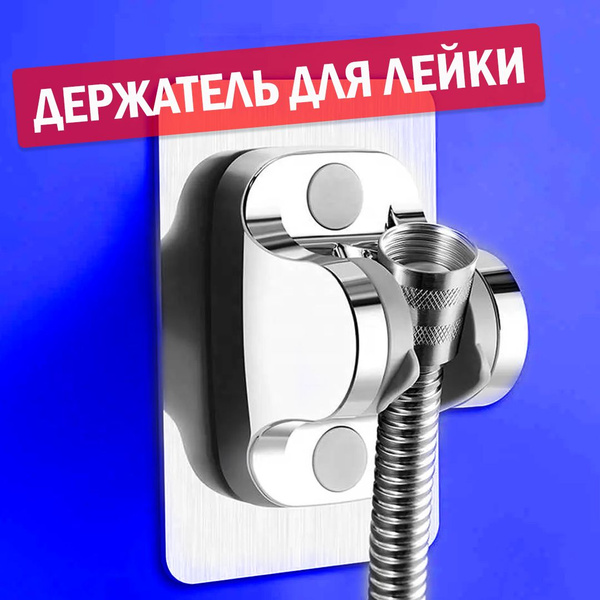 Держатель "Holder-XV" для душевой лейки настенный самоклеящийся ...