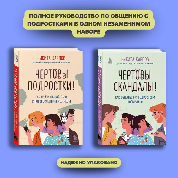 Чертовы подростки! и Чертовы скандалы! Набор книг | Карпов Никита ...