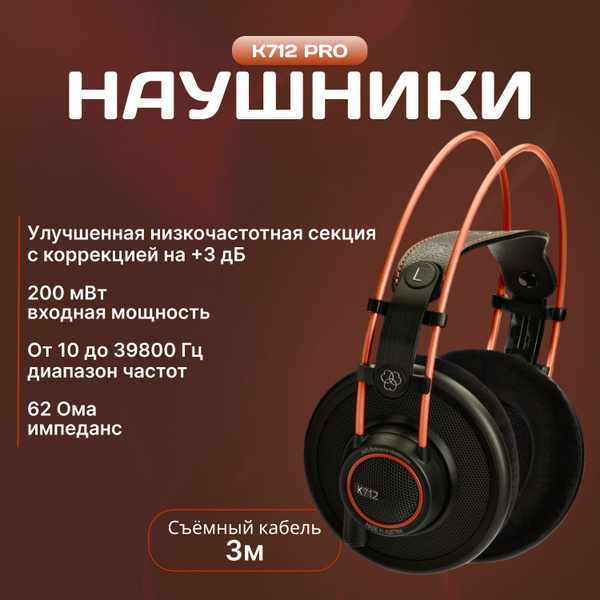 Наушники Полноразмерные AKG K 712 Pro - купить по доступным ценам в интернет-магазине OZON ...