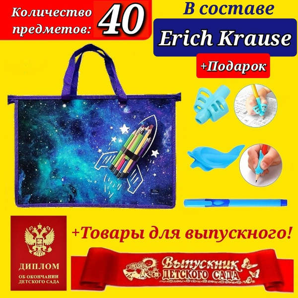 Набор Первоклассника (с наполнением Erich Krause) "40 предметов" в ...