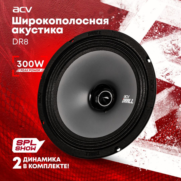 Колонки автомобильные ACV DR8 DRALL Широкополосная эстрадная ...