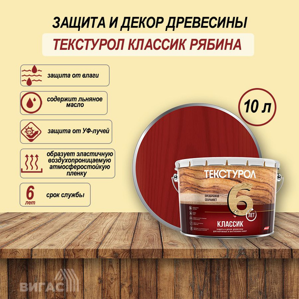 Текстурол классик деревозащитное средство Рябина 10л - купить по низкой ...