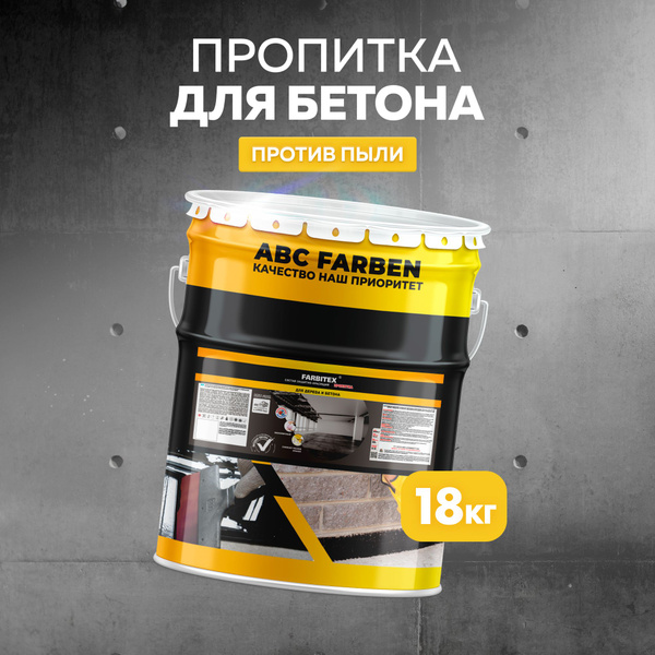 Укрепляющая пропитка для бетона и бетонных полов 18 кг FARBITEX для ...