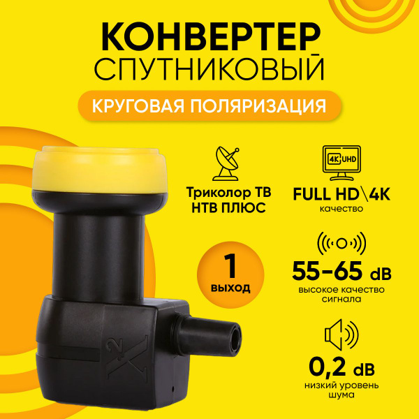 Спутниковый конвертер 1 выхода CR-01 XSQUARE круговой поляризации ...