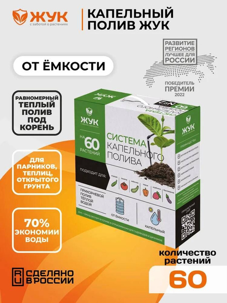 Система капельного полива из бочки Жук (Цикл) на 60 растений для ...