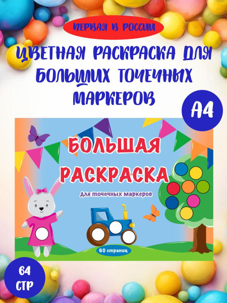 Большая раскраска детская для точечных маркеров - купить с доставкой по ...